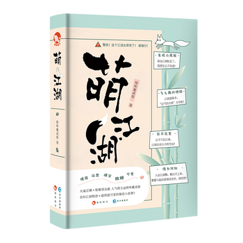 萌江湖(精) word格式下载